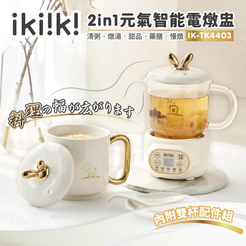 ikiiki 伊崎 | 2in1元氣智能電燉盅IK-TK4403 - Ikiiki伊崎家電