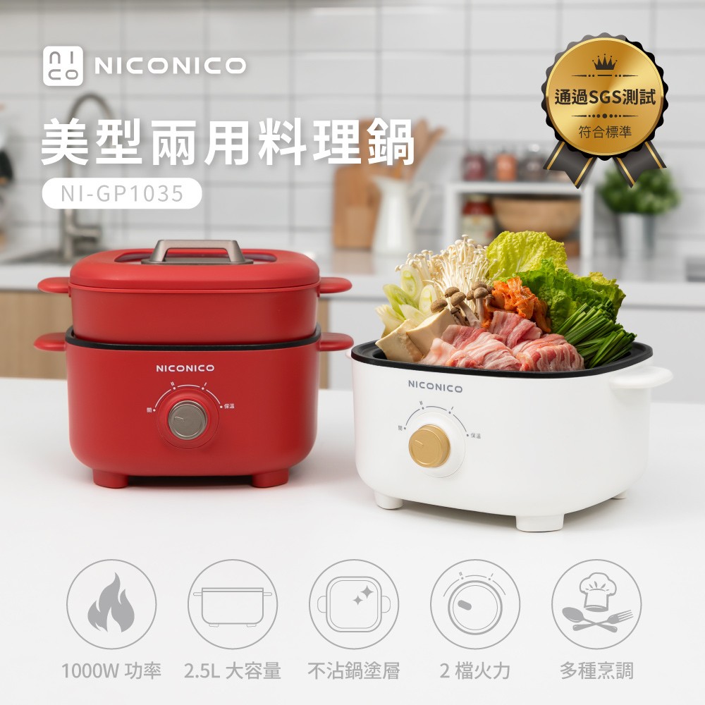 NICONICO｜美型兩用料理鍋 NI-GP1035 - NICONICO家電-官方網站
