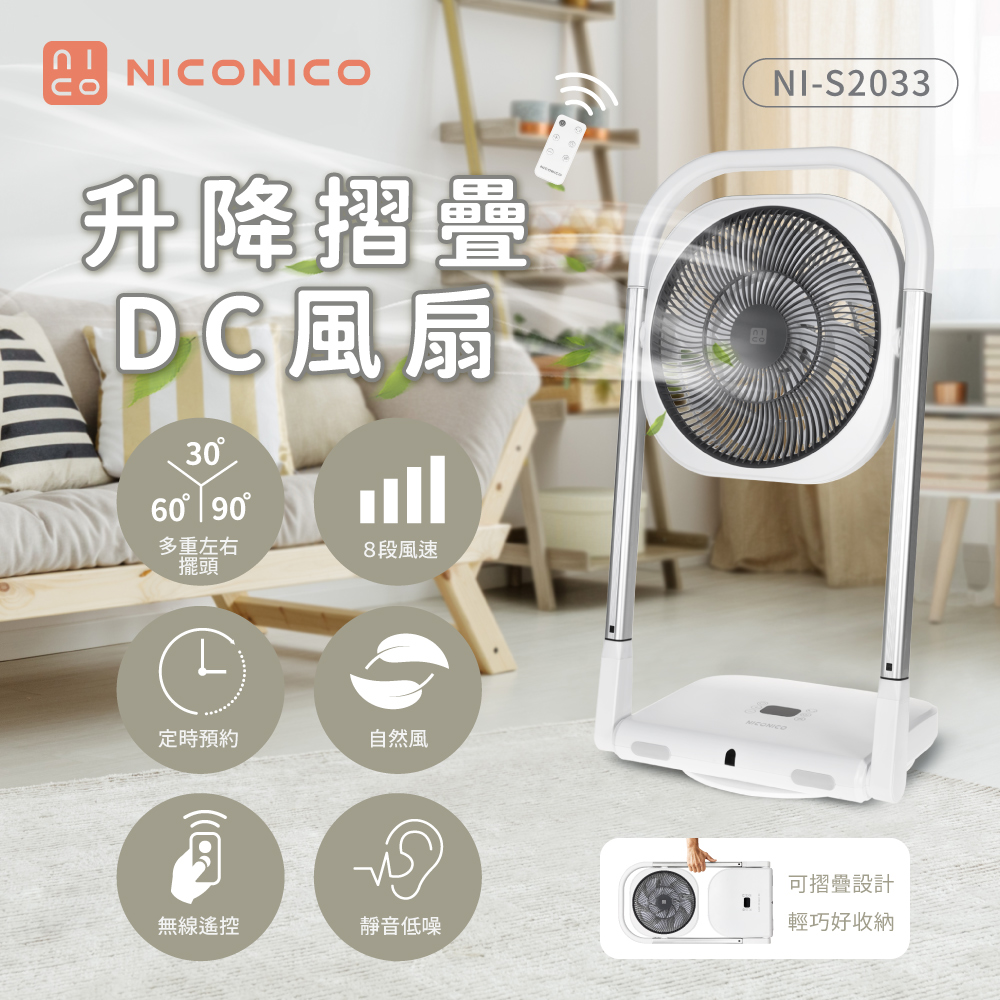 NICONICO | 升降摺疊DC風扇 NI-S2033 - NICONICO家電-官方網站