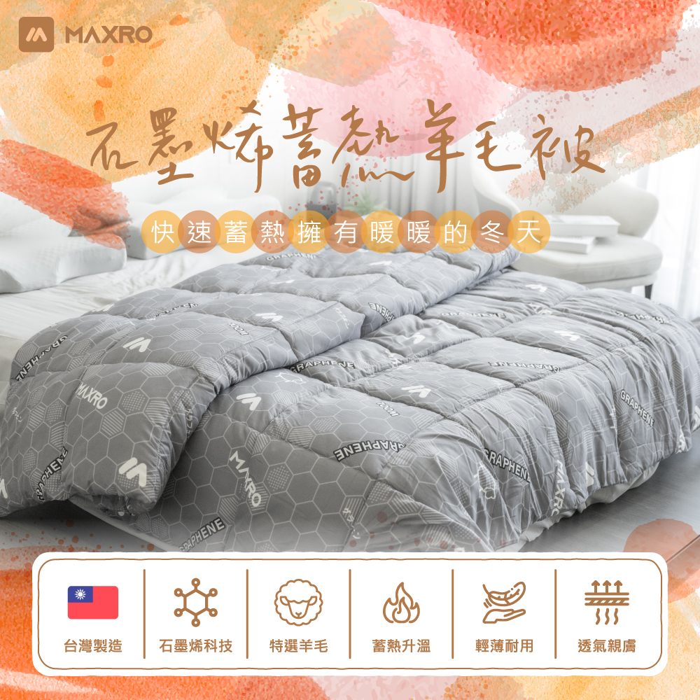 MAXRO | 石墨烯蓄熱羊毛被 MX-GQ01 - MAXRO