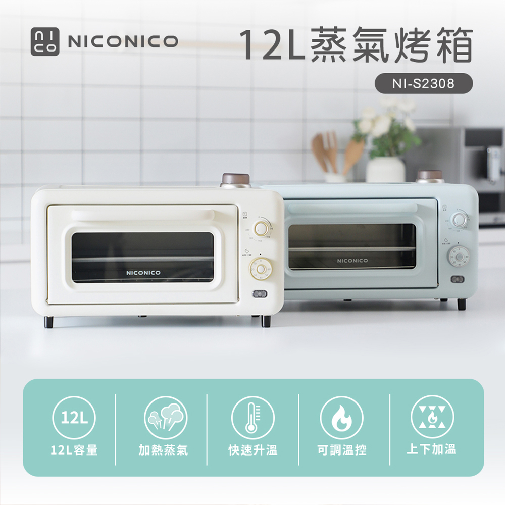 NICONICO | 12L蒸氣烤箱 NI-S2308 - NICONICO家電-官方網站