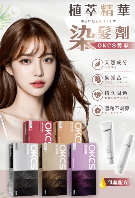 奧莉薇暢貨市集｜【OKCS菁彩】植萃精華染髮劑 - 自己在家就能染髮，染完減齡又顯白💖 $ - Alice Beauty Daily｜艾莉絲美人日記 (一頁)