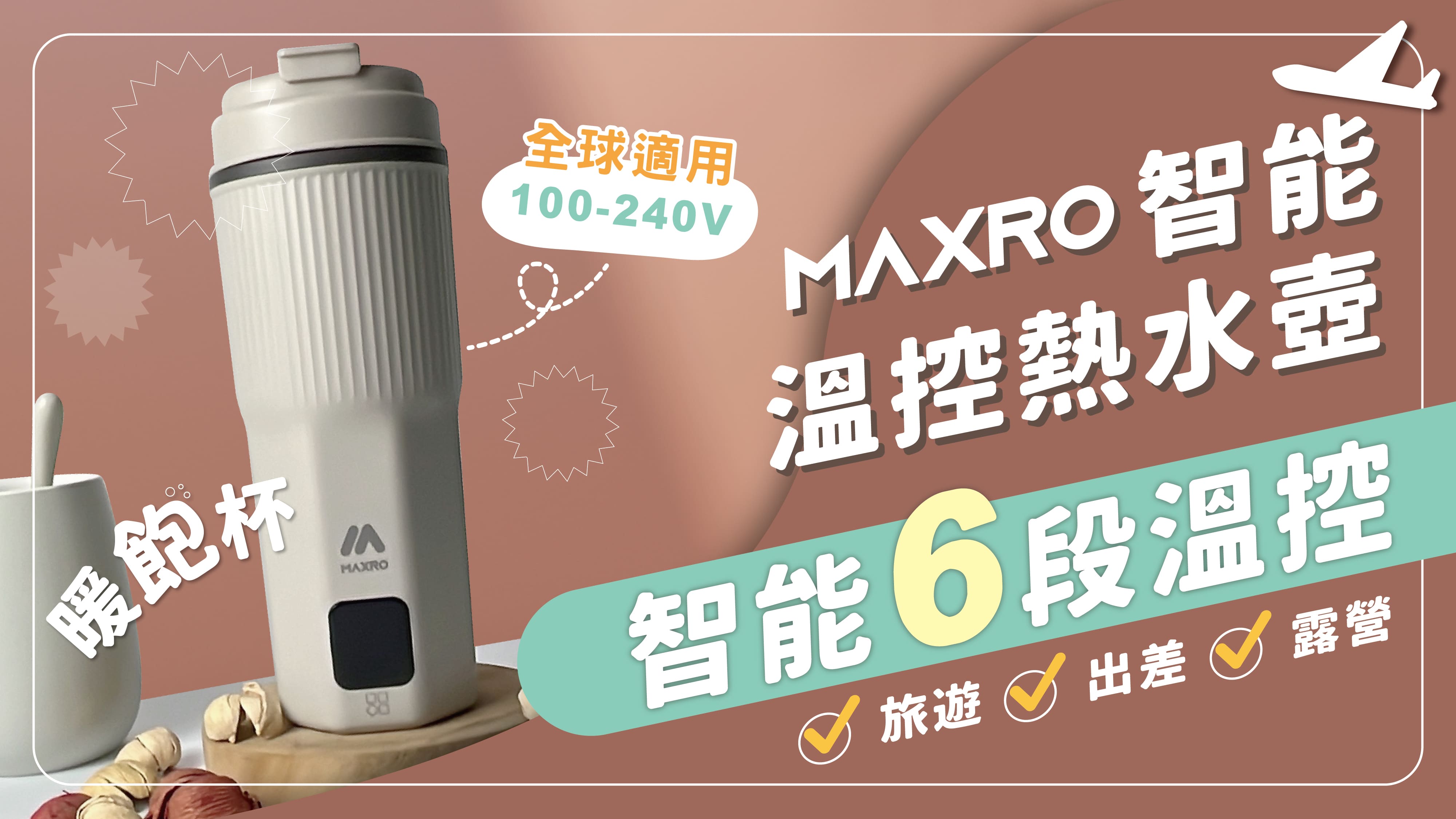 MAXRO | 『暖飽杯』雙電壓智能溫控熱水壺 MX-TB6501 - MAXRO