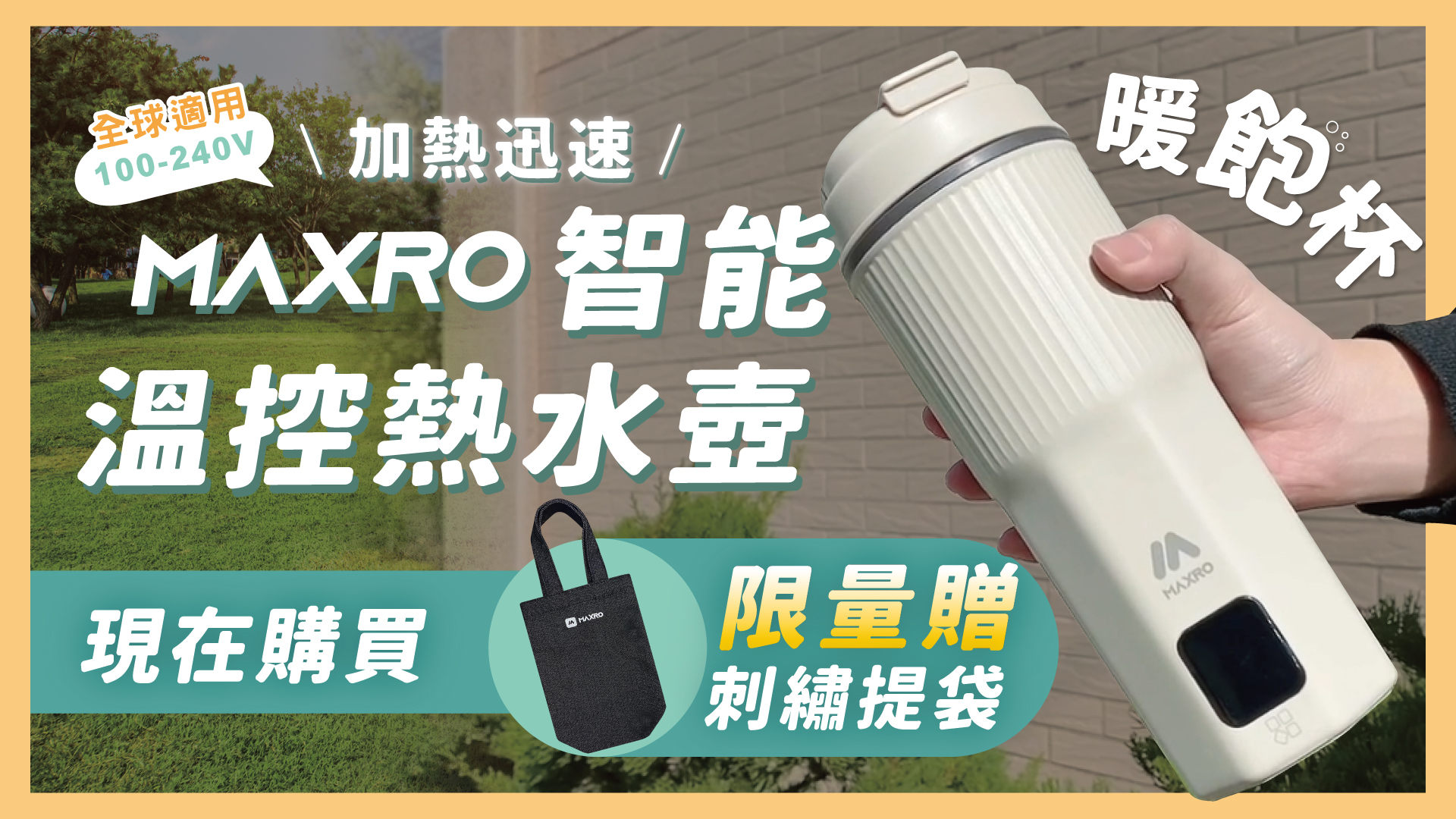 【威廉艾米】MAXRO 暖飽杯｜雙電壓智能溫控熱水壺 - MAXRO